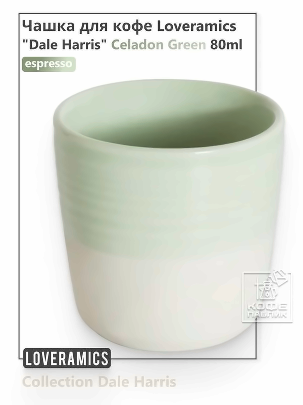 Чашка для кофе Loveramics "Dale Harris" 80 мл Celadon Green (светло-зелёная) C109-06BCG