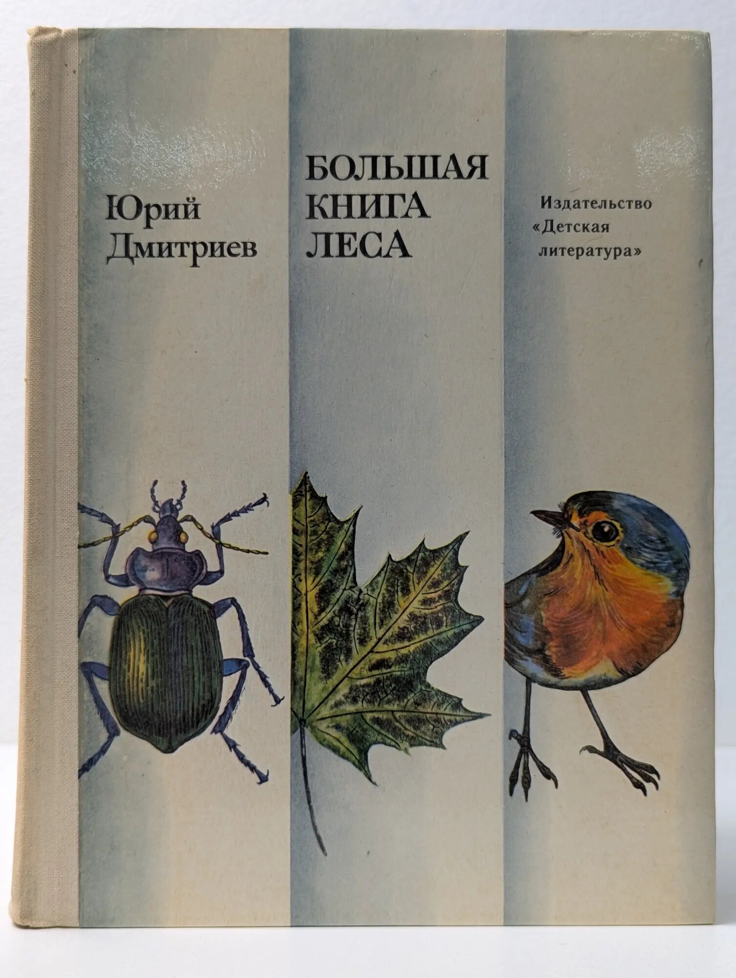 Большая книга леса Дмитриев Юрий Дмитриевич 1974