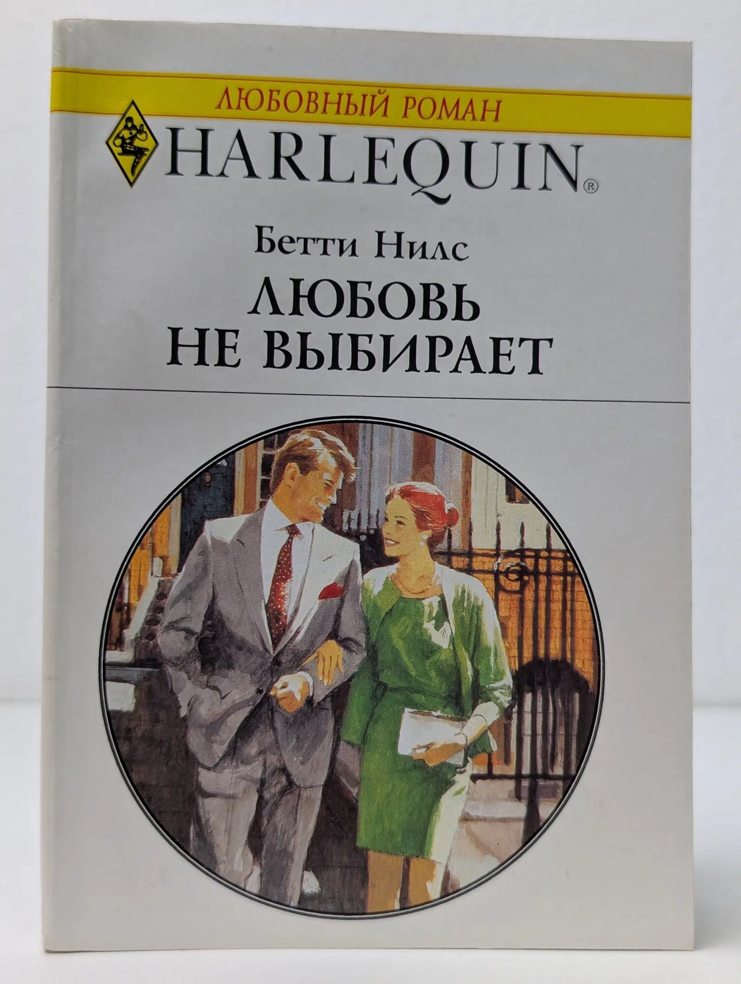 Любовный роман. Любовь не выбирает Нилс Бетти 1997
