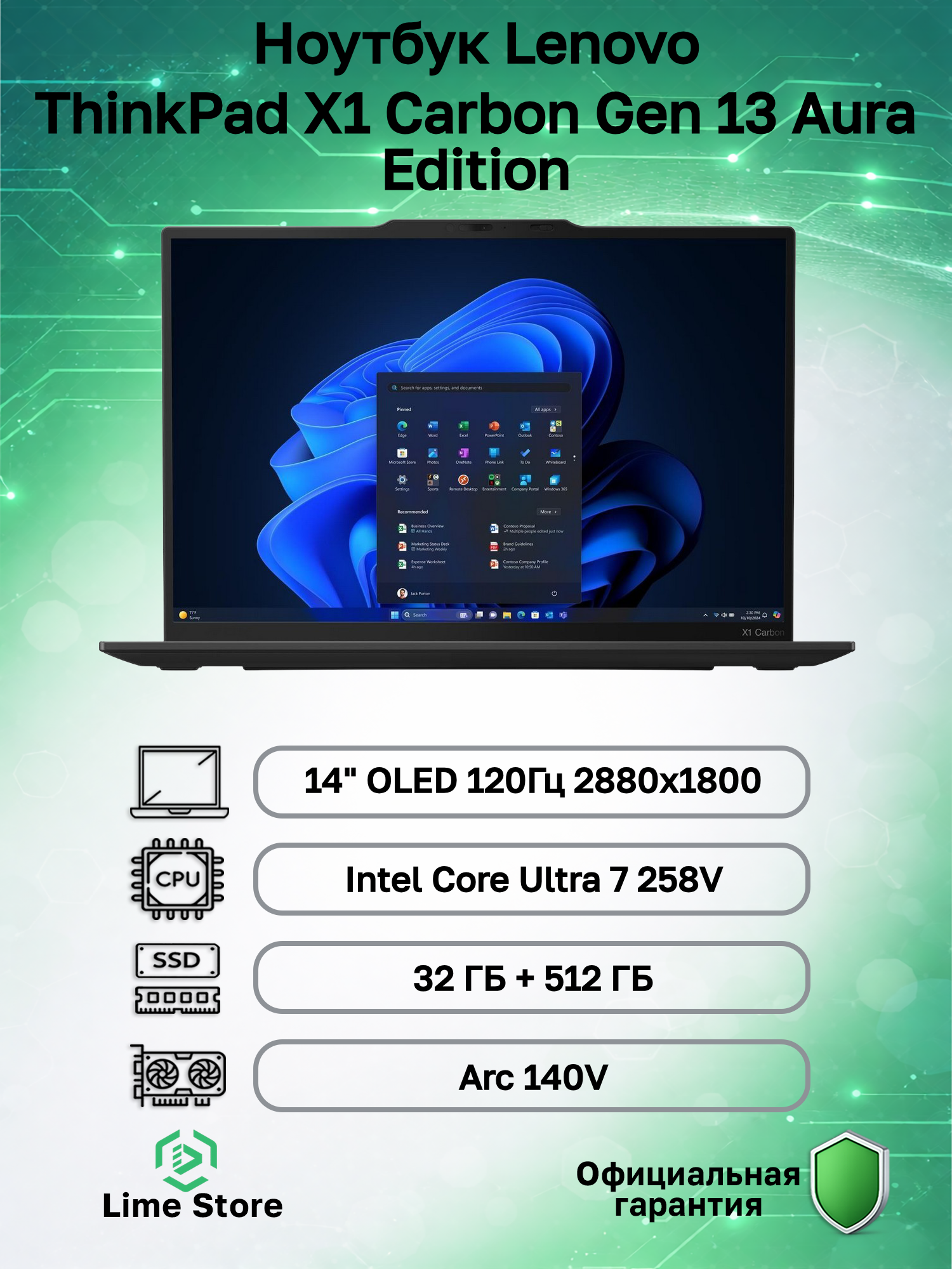 Ноутбук Lenovo ThinkPad X1 Carbon Gen 13 Aura Edition Intel Core Ultra 7 258V, 32ГБ, 512 ГБ, Intel Arc 140V, 14" 2880x1800 120Гц OLED, Windows 11 Pro (21NS004LFW)