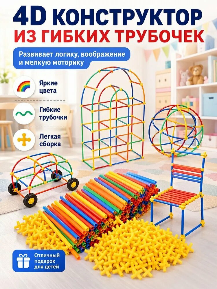 Детский конструктор из мягких трубочек DIY 200 трубочек + 200 соединителей Развивающая игрушка для воображения и моторики