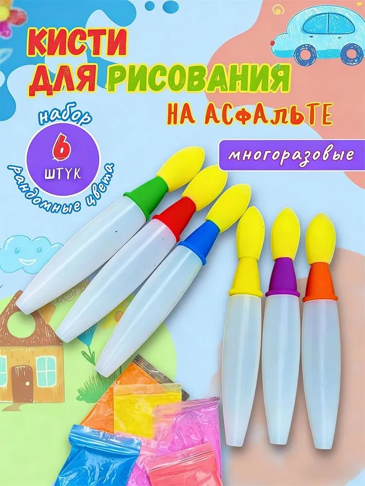 Кисти для рисования на асфальте