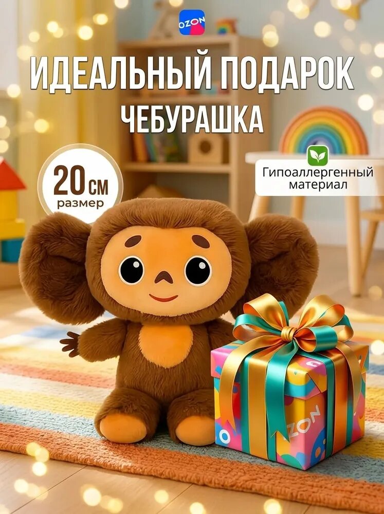 Мягкая игрушка Чебурашка 20 см