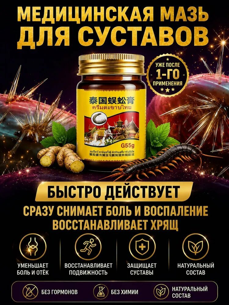 Крем от боли в седалищном нерве, для поясницы и суставов Обезболивающий, согревающий, при артрите и радикулите 55 мл/коробка