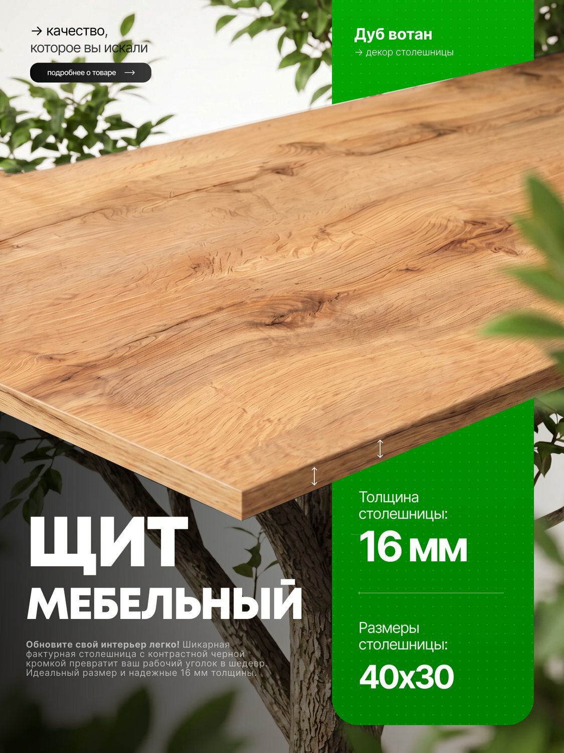 Столешница для стола из ЛДСП 16 мм 400*300 Цвет Дуб Вотан