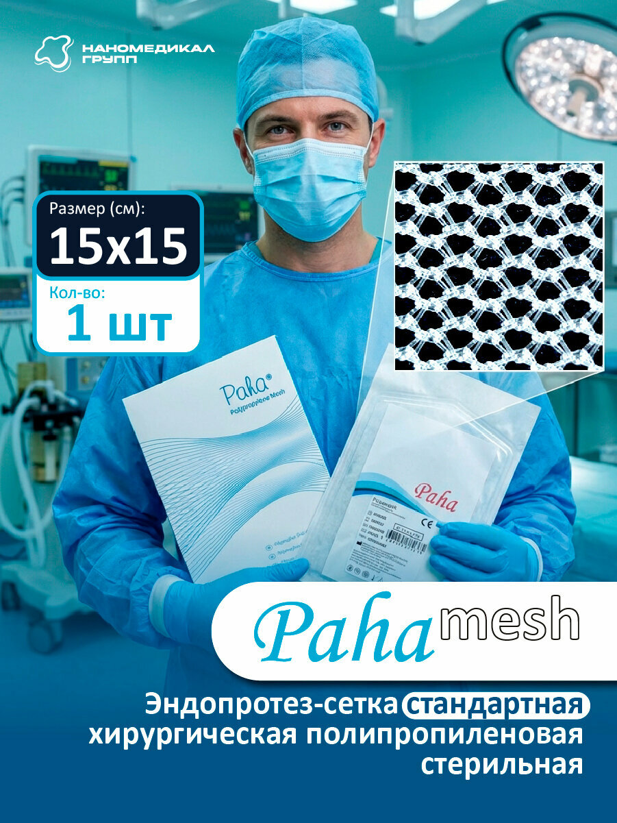Хирургическая сетка 15х15 (1 шт) Paha полипропиленовая, стерильная для лечения грыж, эндопротез-сетка, турецкая