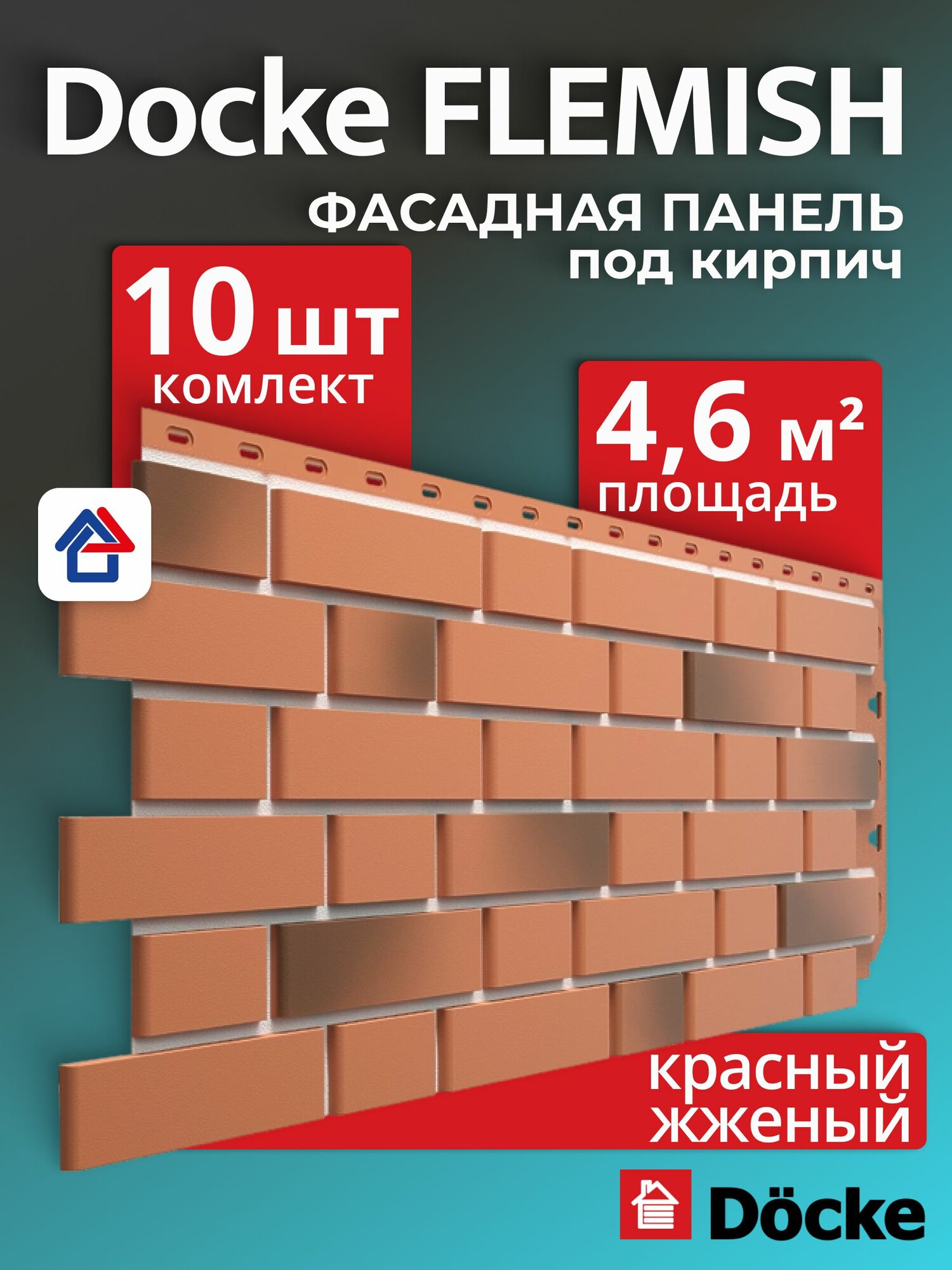 Фасадные панели Docke Премиум 10шт 1095х420мм FLEMISH / Флемиш Красный Жженый сайдинг уличный для дома Деке