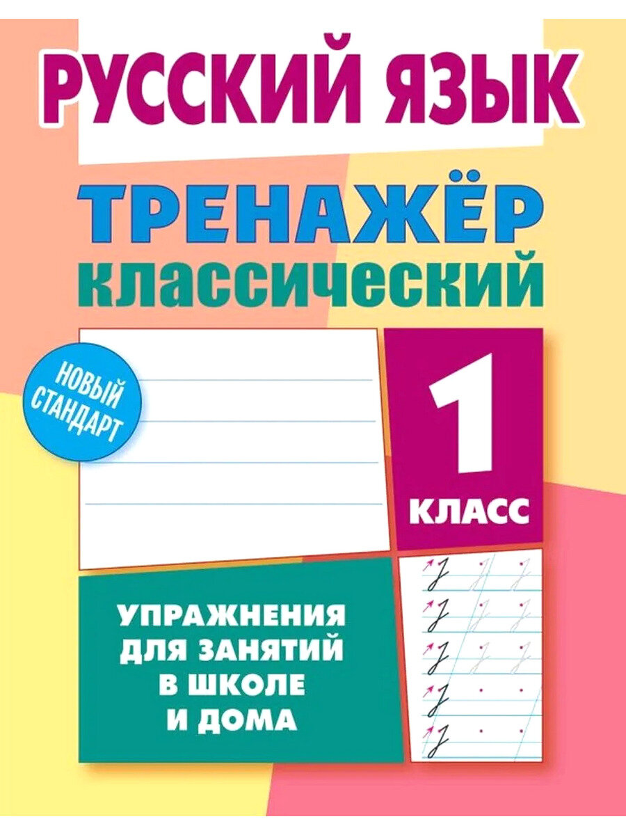 Русский язык. Тренажёр классический. 1 класс