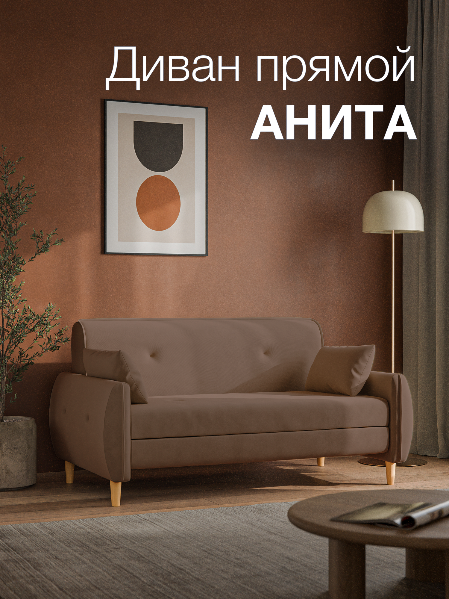 Диван прямой раскладной диван кровать Анита 170*89*85 см еврокнижка велюр Браун коричневый
