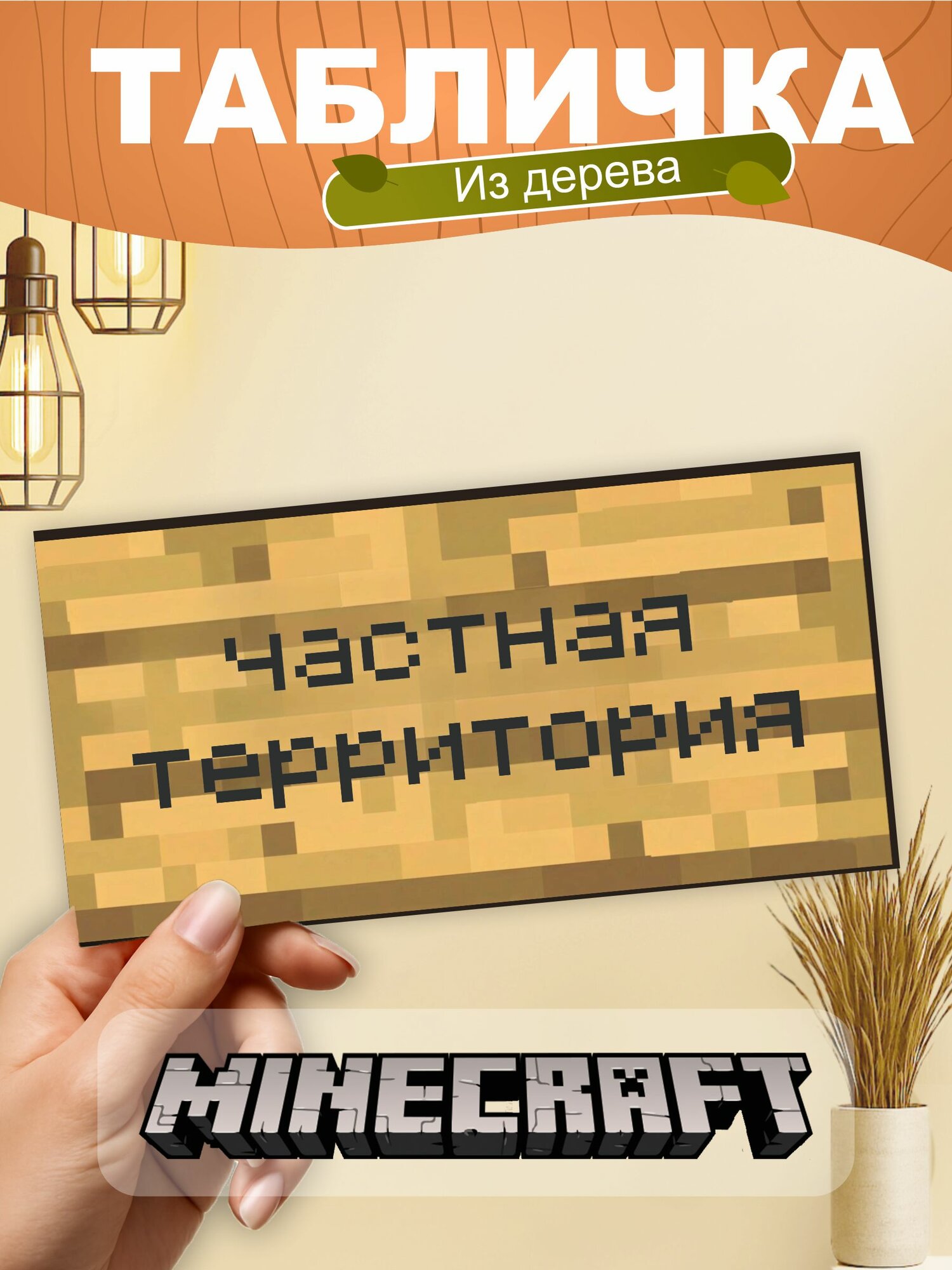 Табличка на стену Minecraft частная территория