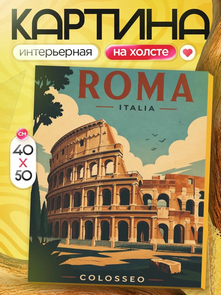 Картина на стену для интерьера 40х50 Колизей Рим