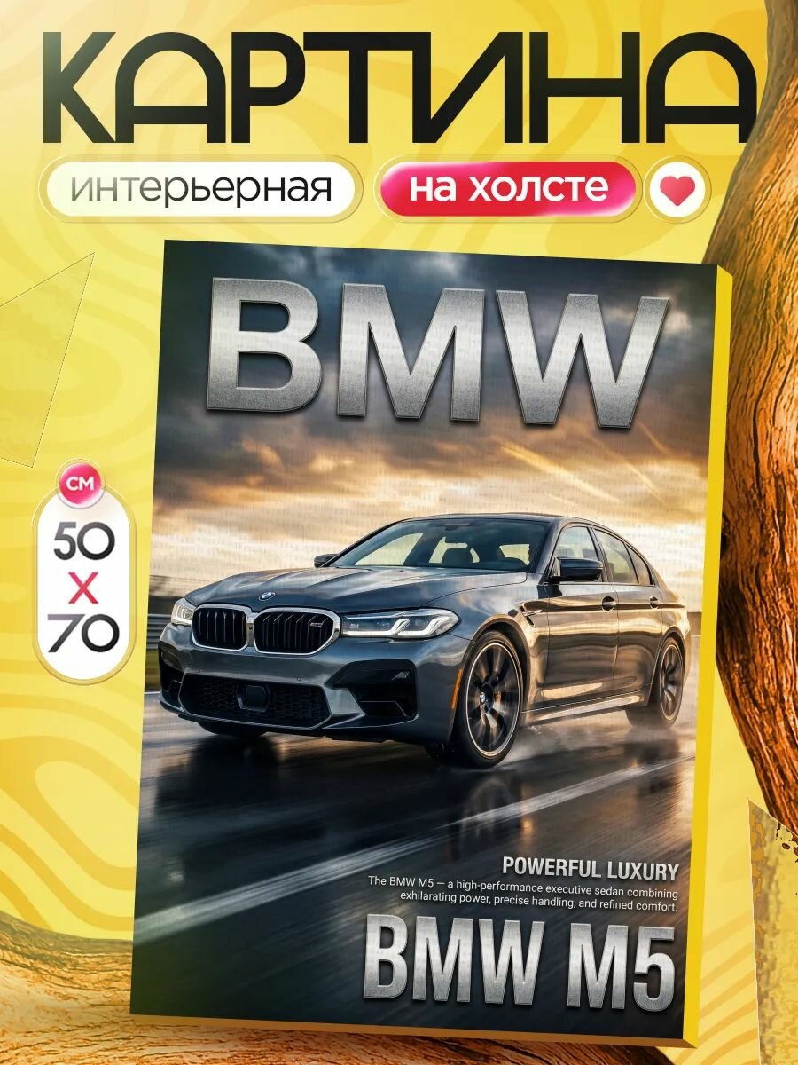 Картина на стену для интерьера 50х70 бмв bmw M5