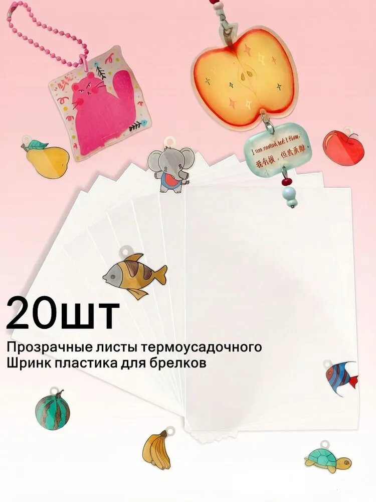Прозрачные листы термоусадочного Шринк пластика для брелков,20*14.5cm,20шт