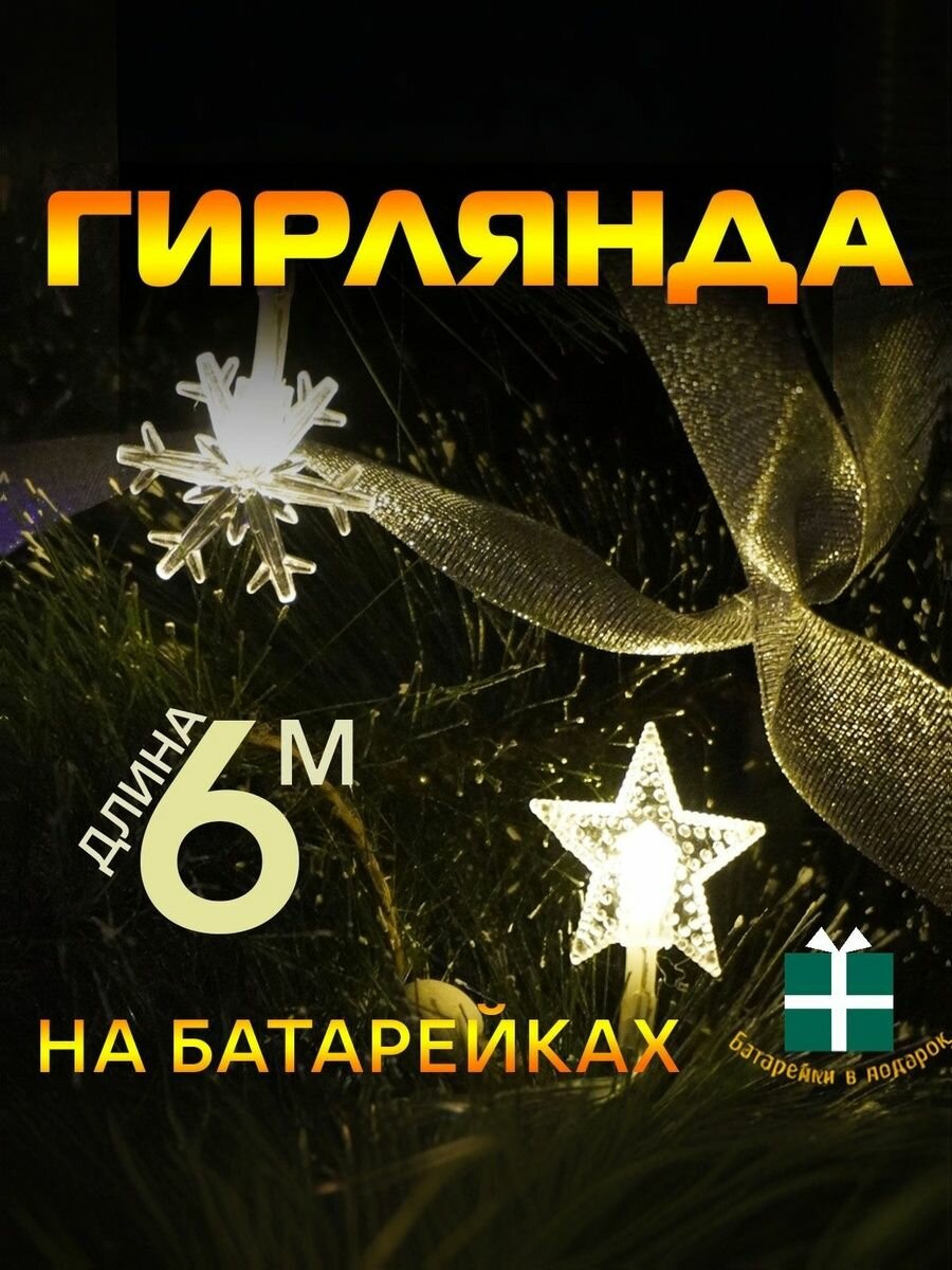 Гирлянда на батарейках 6 метров, 40 лампочек