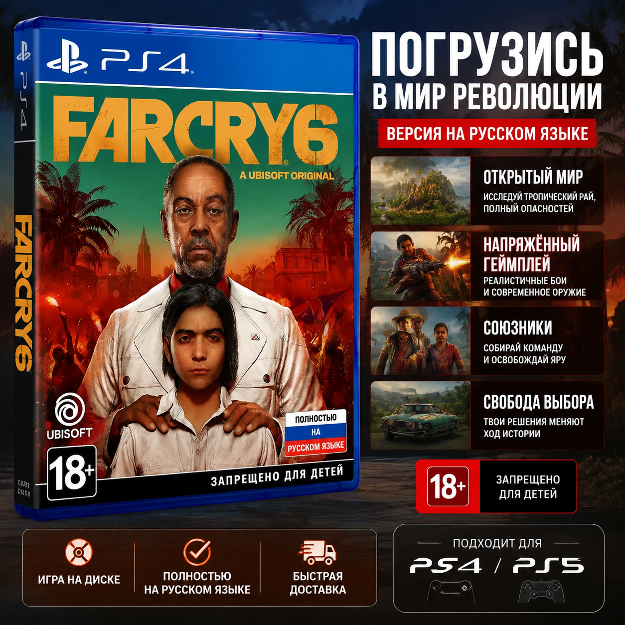 Локализованная игра "Far Cry 6" Sony, экшн, открытый мир, PS4, PS5, 10+, 0.1 кг
