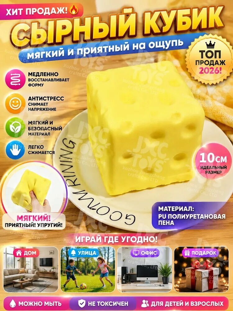 Игрушка антистресс Сыр Сквиш, мягкий squishy сырный кубик 10cm , slow rising сквиши для снятия стресса