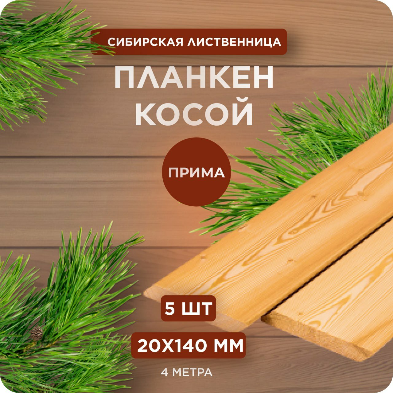 Планкен из лиственницы косой сорт Прима 20х140х4000 мм - 5 шт