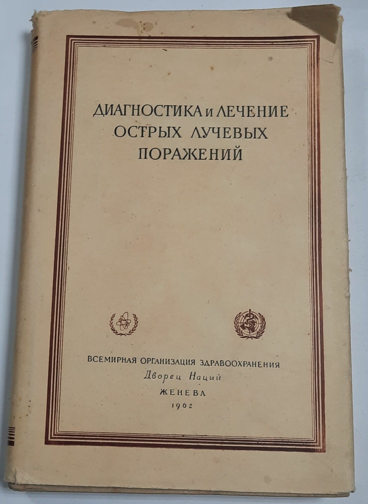 Диагностика и лечение острых лучевых поражений