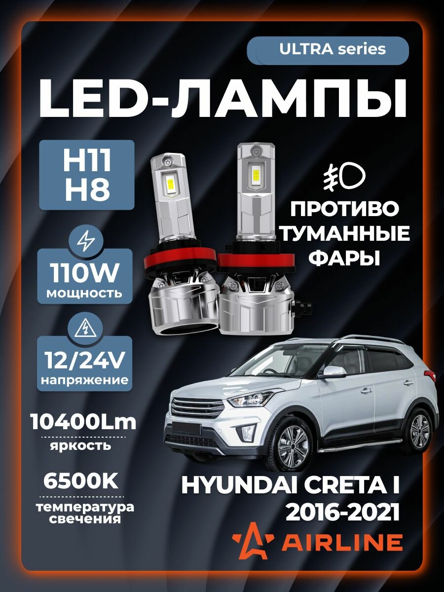 Лампы светодиодные H11/H8 ULTRA для Hyundai Creta I (2016-2021) противотуманные фары, 110W, 12/24В, 6500К, 10400Лм, комплект 2 шт. / Лед лампы с обманкой Н11/Н8, автосвет на Хендай Крета