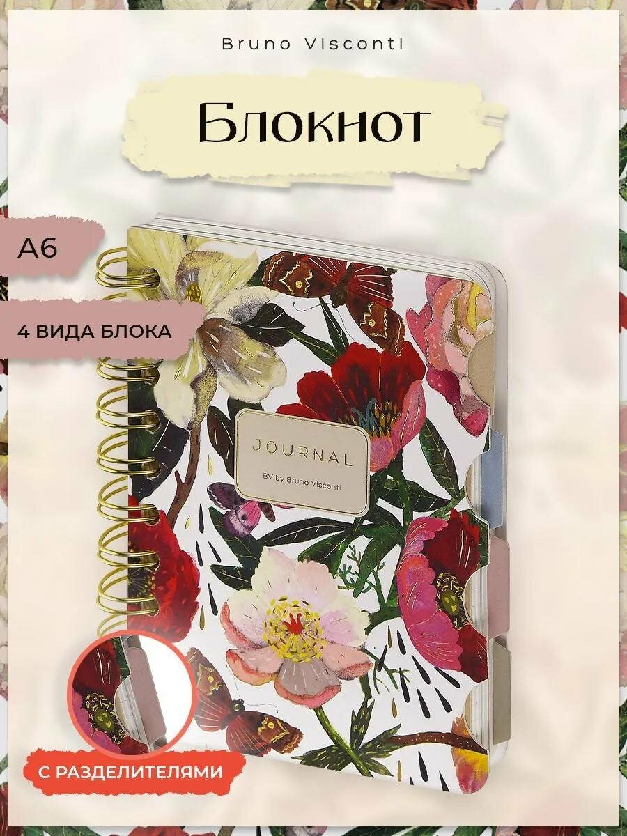 Записная книжка на спирали А6 120 листов, комбинированная линовка "FLORA. Пионы" с разделителями, Bruno Visconti