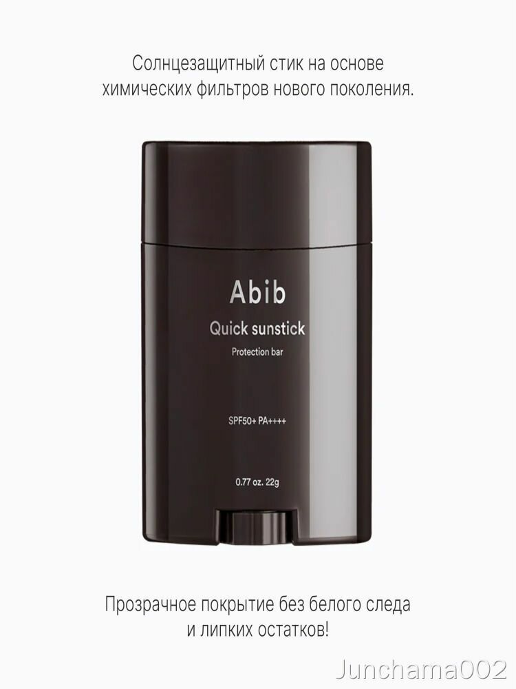 Солнцезащитный стик Abib SPF 50+ PA++++ увлажняющий без белого следа 22 г для лица защита — фото 1