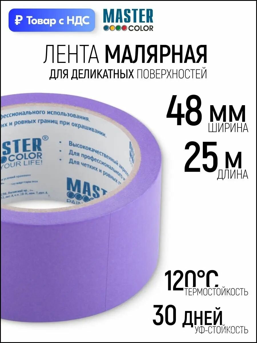 Лента малярная 48 мм x 25 м для деликатных поверхностей, скотч термостойкий до 120 C, УФ стойкость до 30 дней