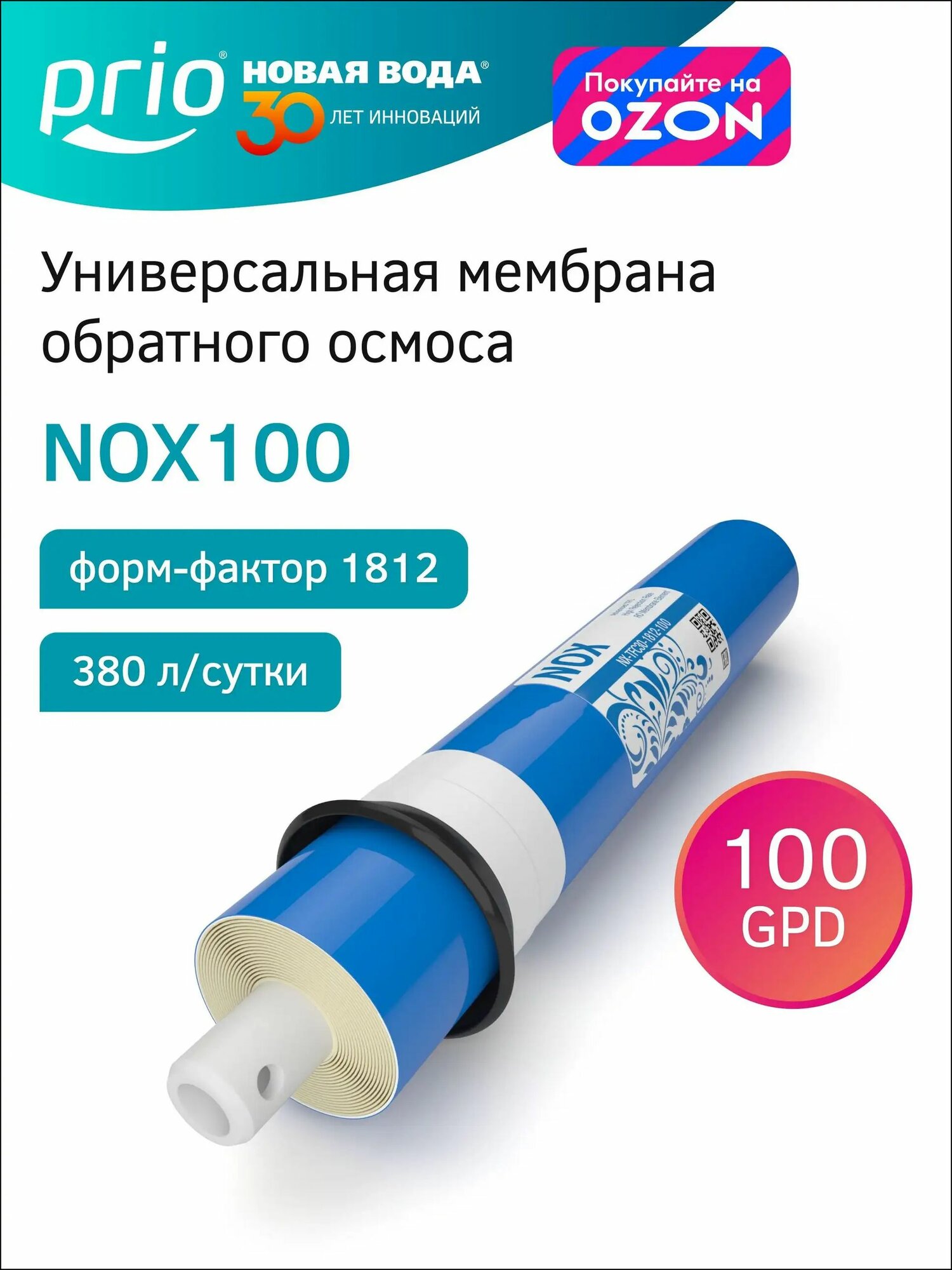 Мембрана обратного осмоса Prio NOX100 1812-100 100GPD, обратноосмотическая мембрана 380 л/сутки