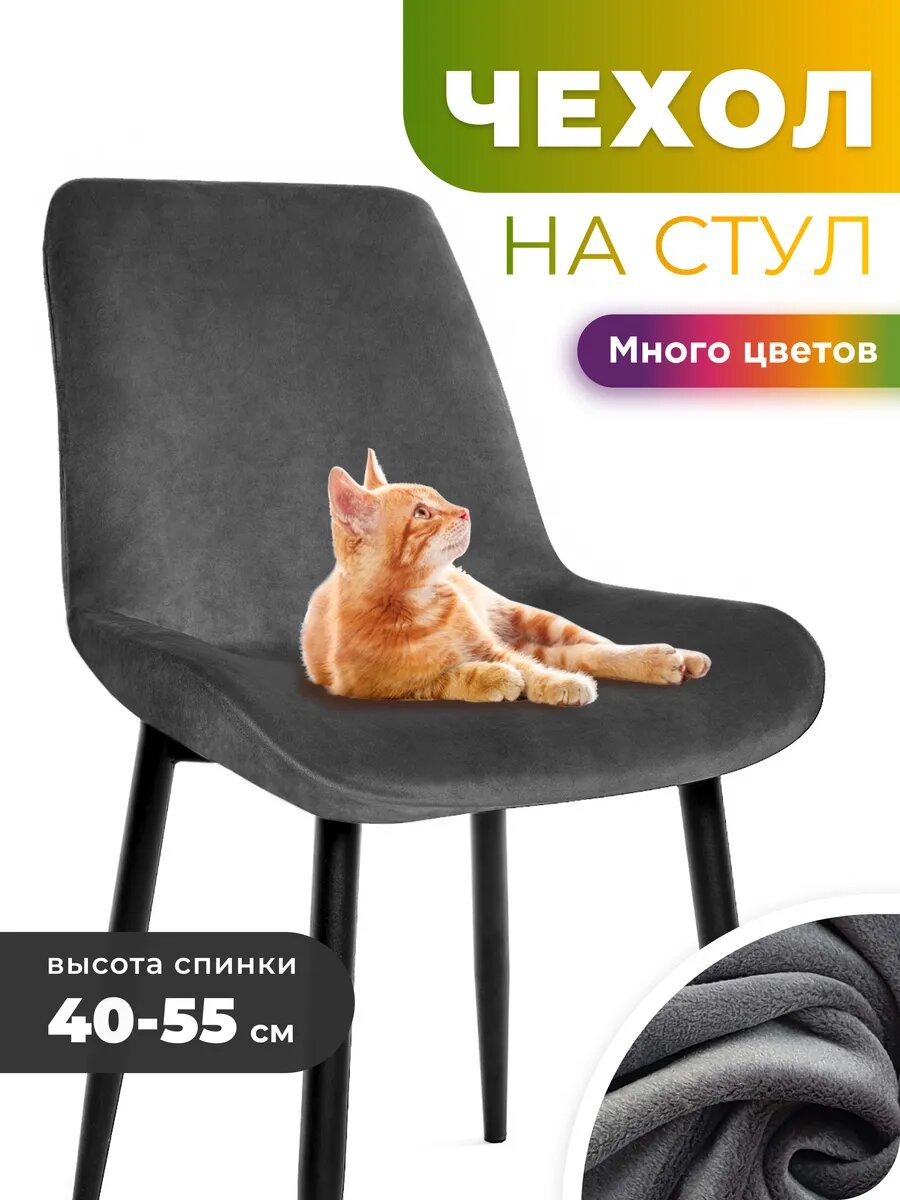 Чехол на стул со спинкой кухонный 1 шт универсальный велюр темно-серый