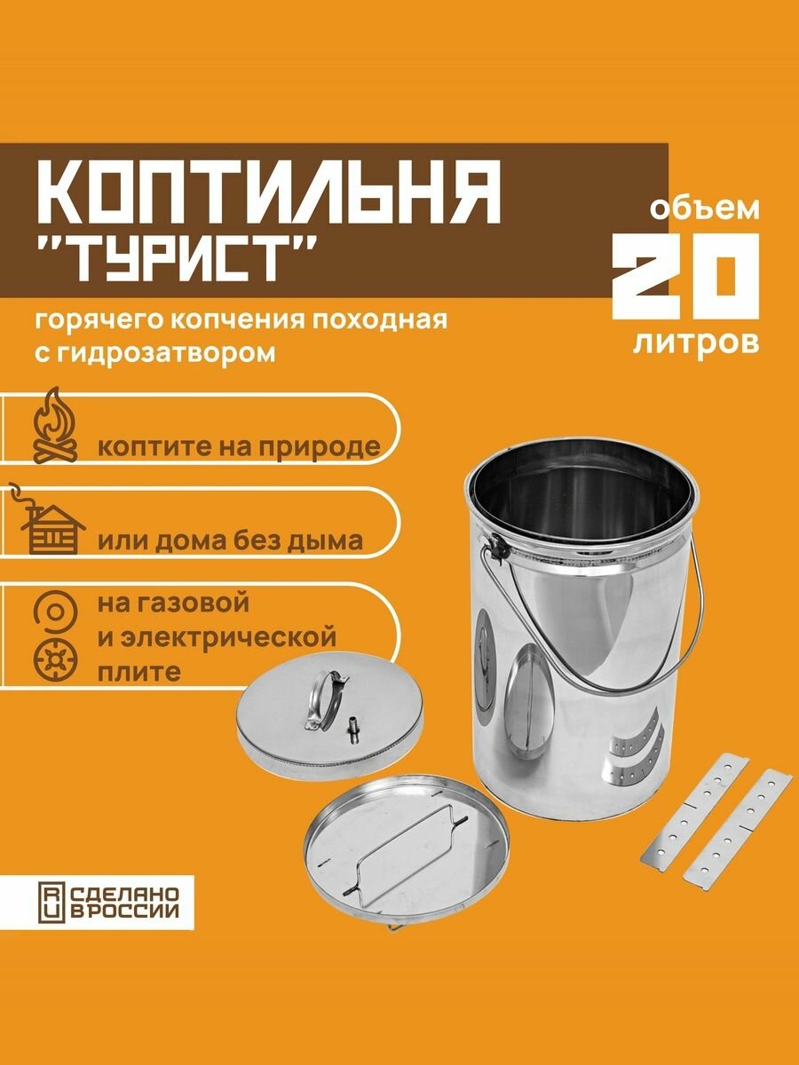Коптильня горячего копчения Походная 20 л. из нержавеющей стали, толщина дна 1,5 мм.