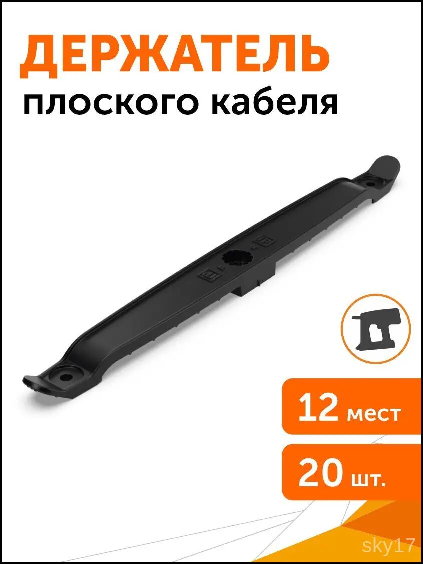Держатель плоского кабеля двусторонний для прямого монтажа на 12 мест черный, 20шт