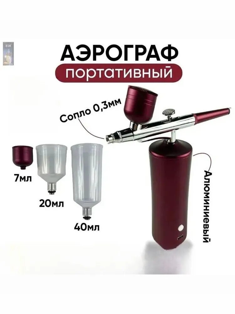 Беспроводной аэрограф с аккумулятором и компрессором Бордовый для творчества, моделизм, украшение тортов, маникюр, косметология и др. сферы
