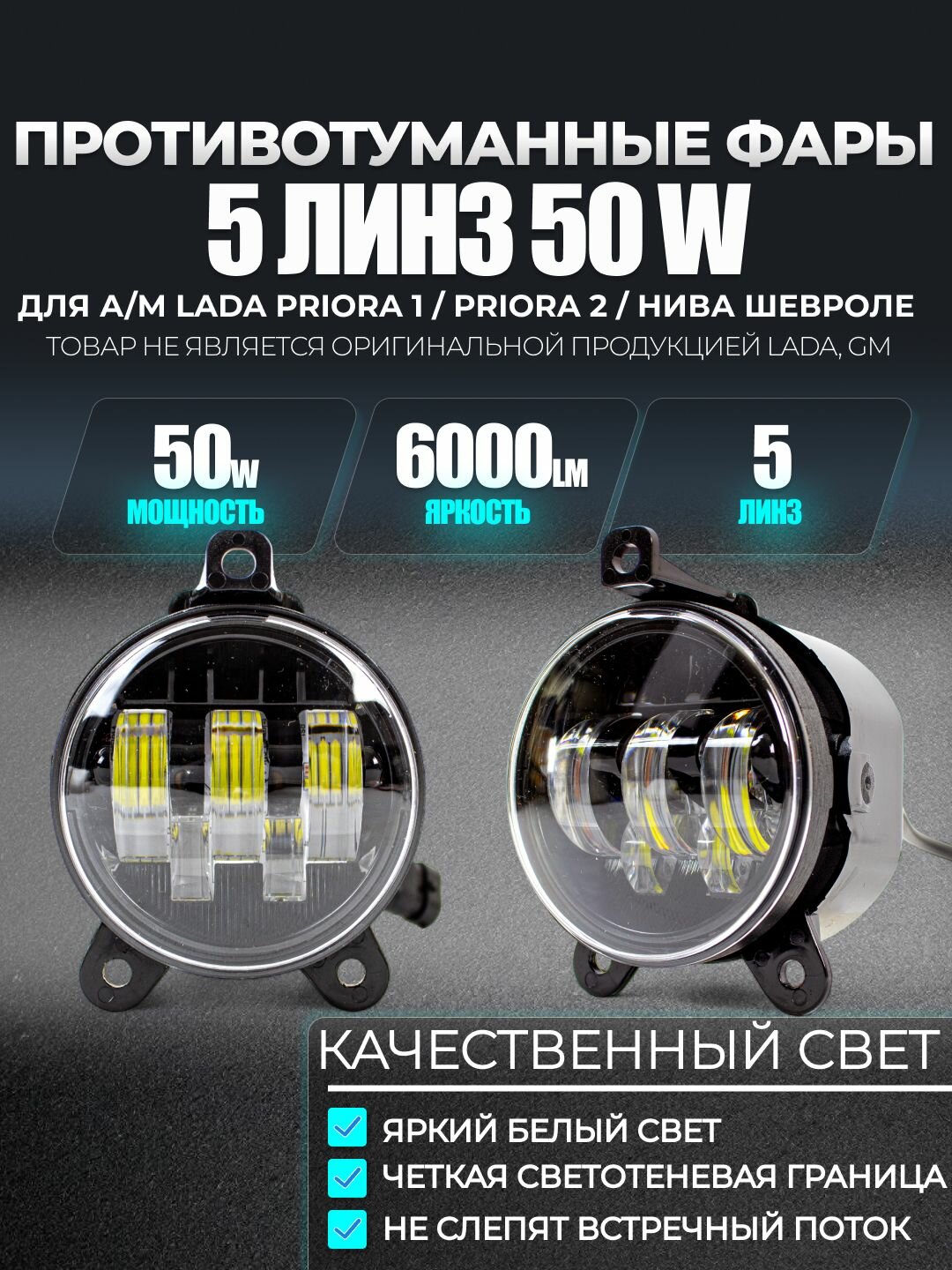 ПТФ светодиодные 5 линз 50w для Лада Приора, Lada Priora 2, Нива Шевроле 2123 led противотуманные фары совместимы с Газель комплект 2 шт.