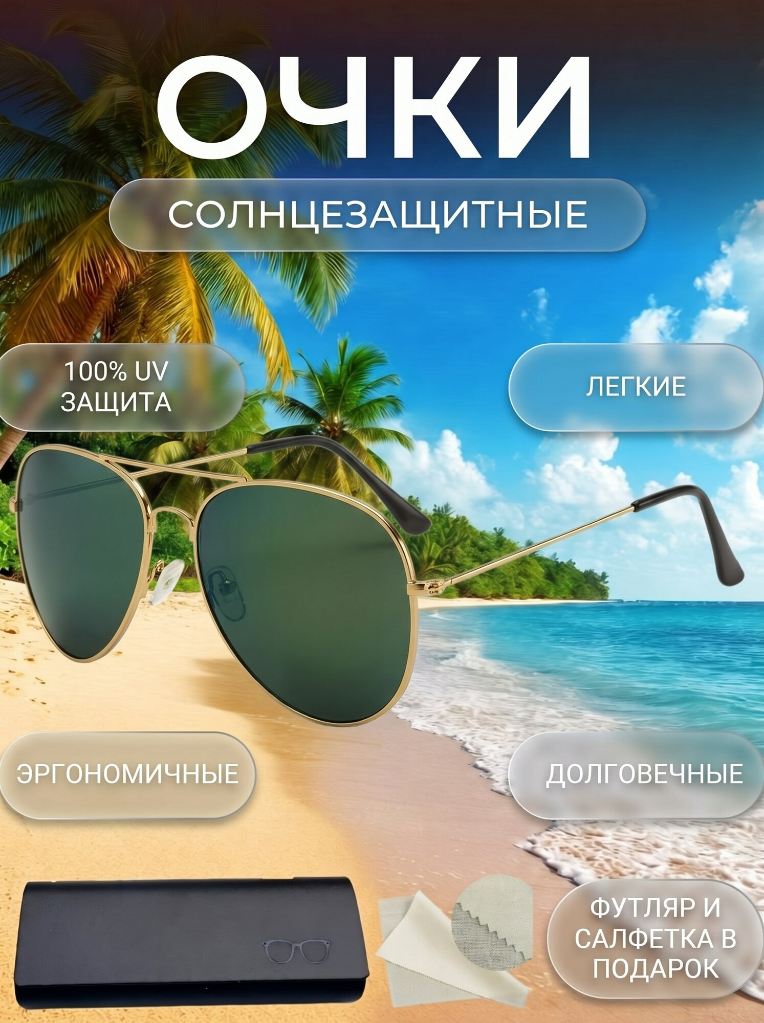 Солнцезащитные очки