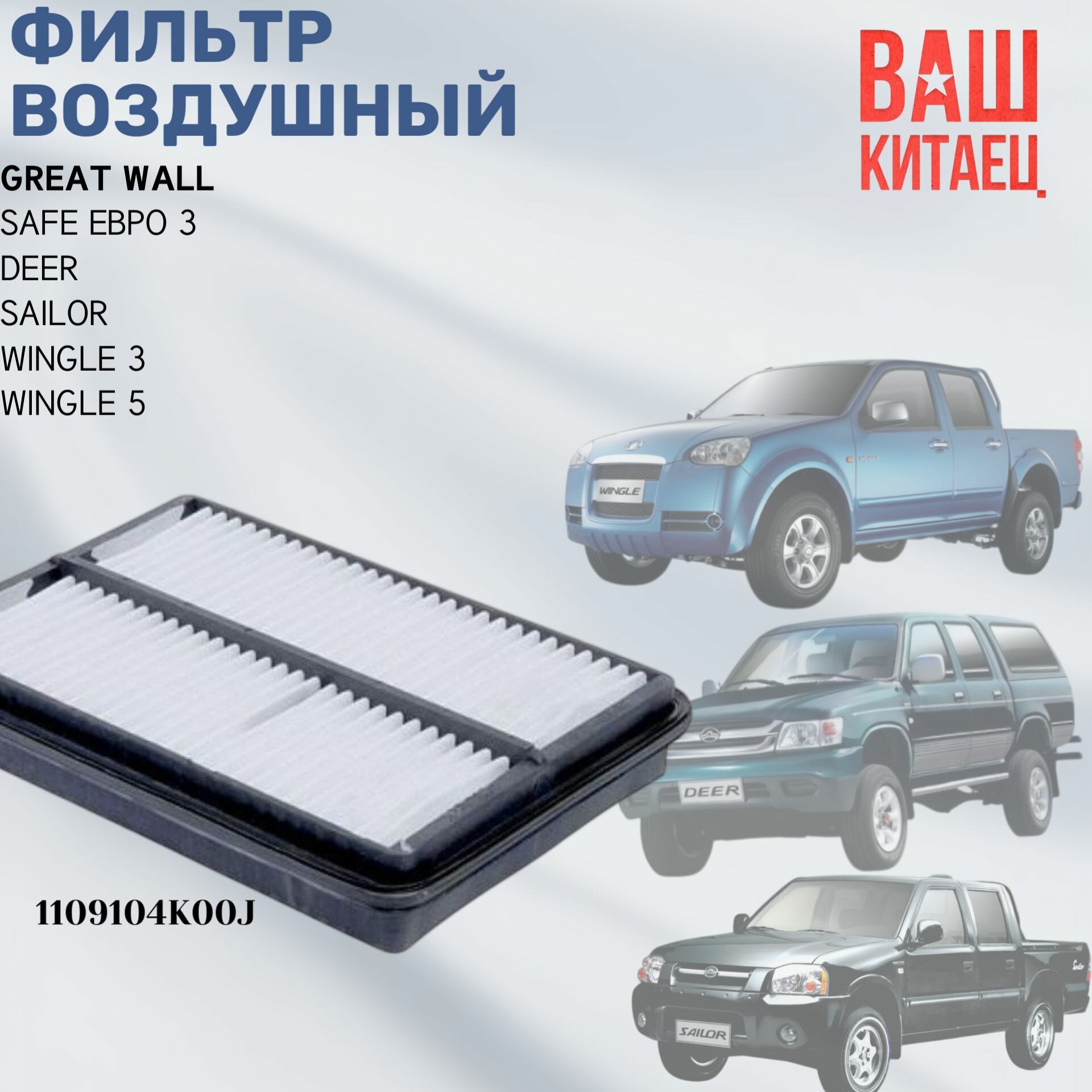 Фильтр воздушный Great Wall Wingle . SAFE. Sailor 2.2 1109104K00J