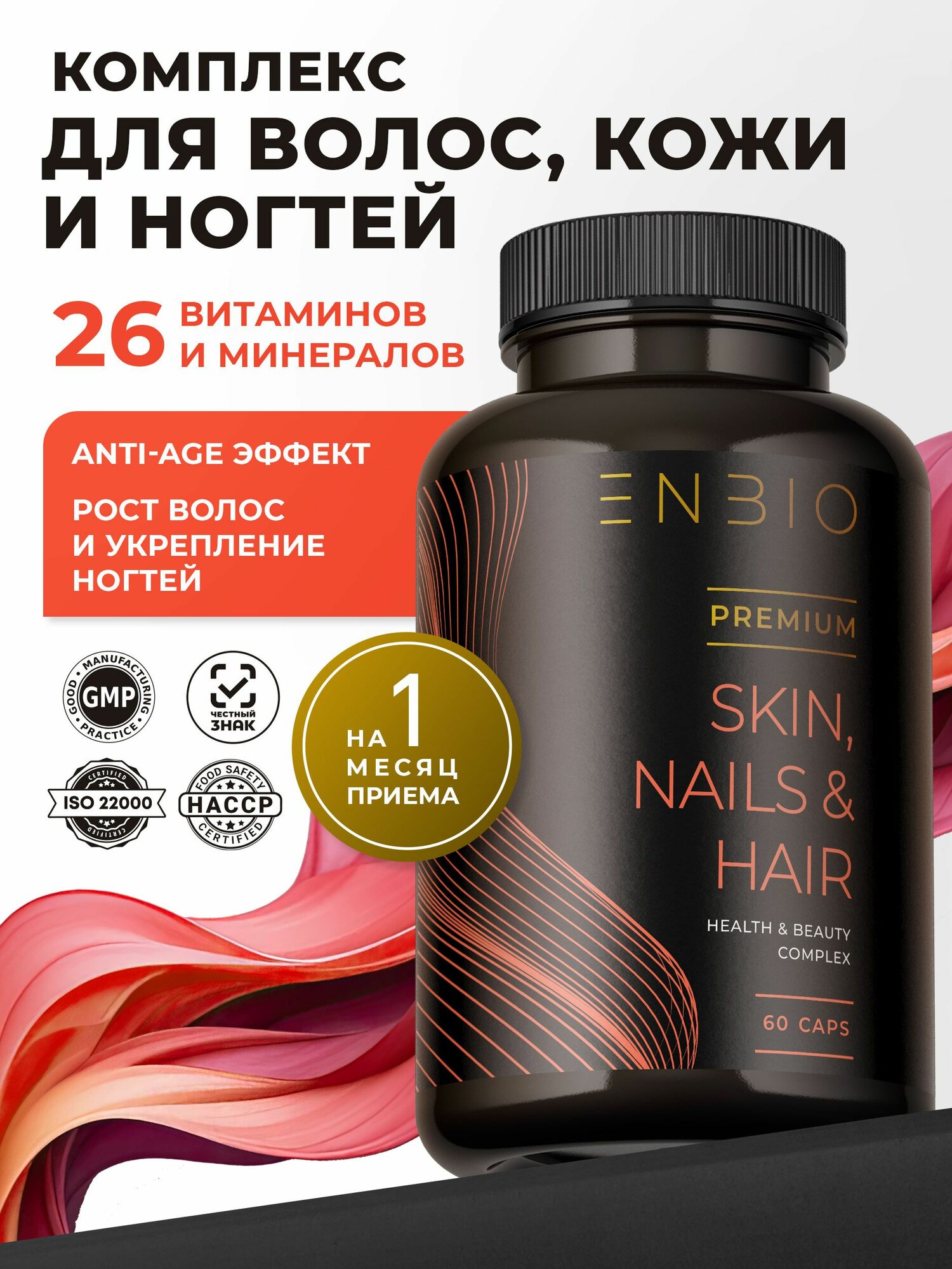 Витамины для волос от выпадения для женщин, ENBIO, 60 капсул витамины для волос от выпадения капсулы