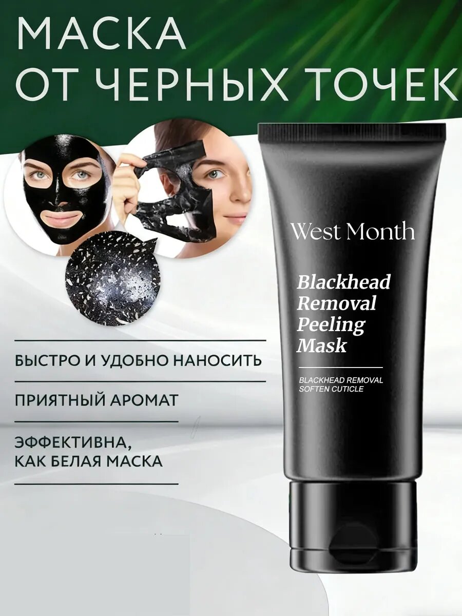 Очищающая маска для лица от черных точек и прыщей