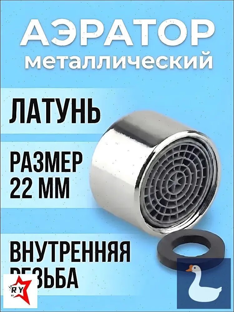 Аэратор (корпус латунь) 22 мм внутренняя резьба для смесителя