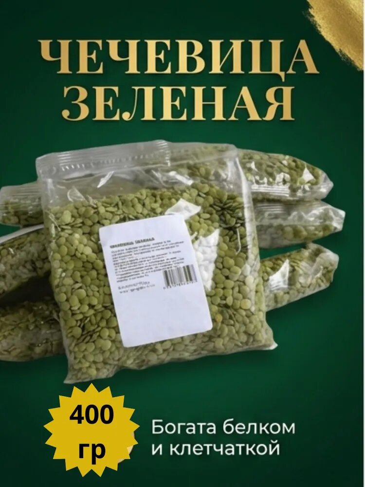 Чечевица зеленая 400 гр семена, крупа, сухая, для проращивания, распродажа