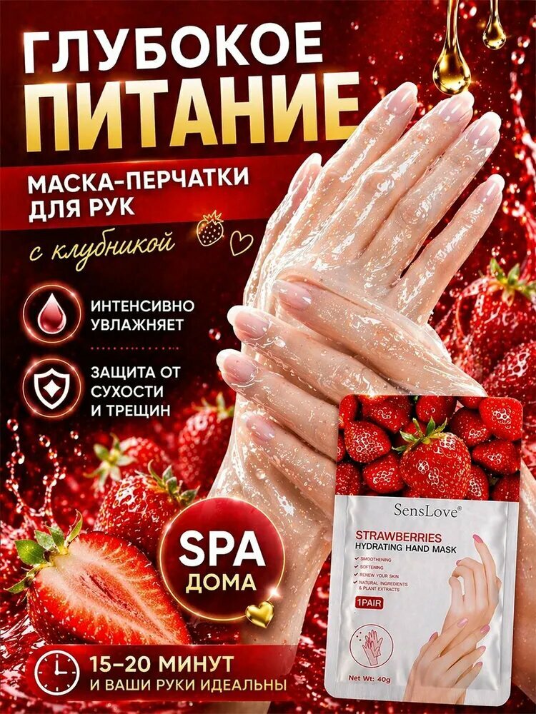 Маска для рук косметическая для всех типов кожи клубника