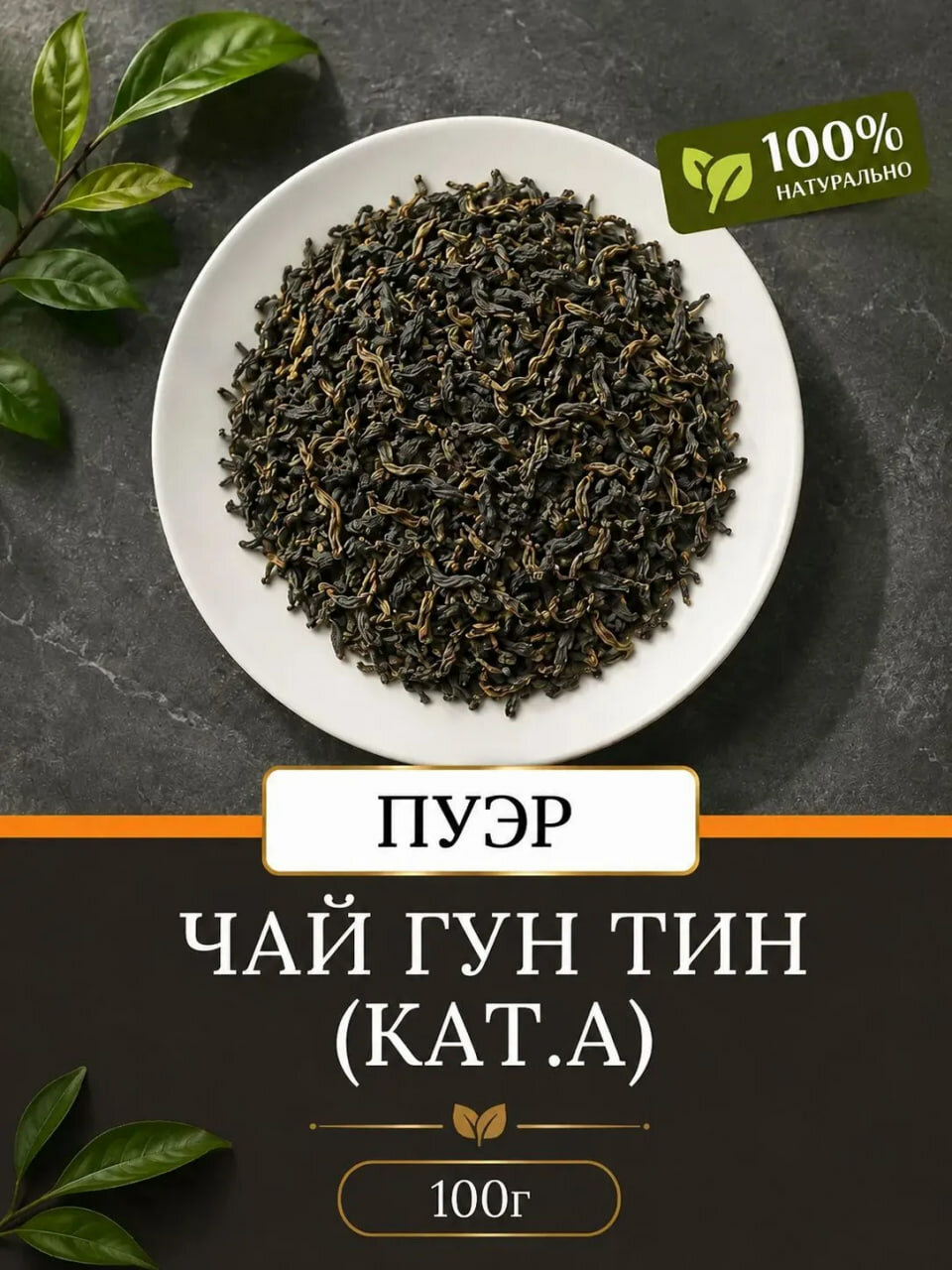 Чай Гун Тин Пуэр Шу (кат. А) 100 гр. Премиум сорт, натуральный чай от Твой Метод