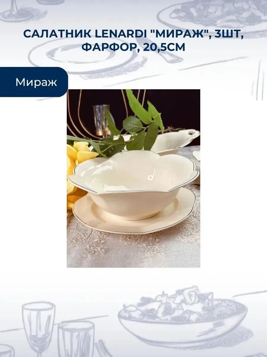 Салатник Lenardi "Мираж", 3шт, фарфор, 20,5см