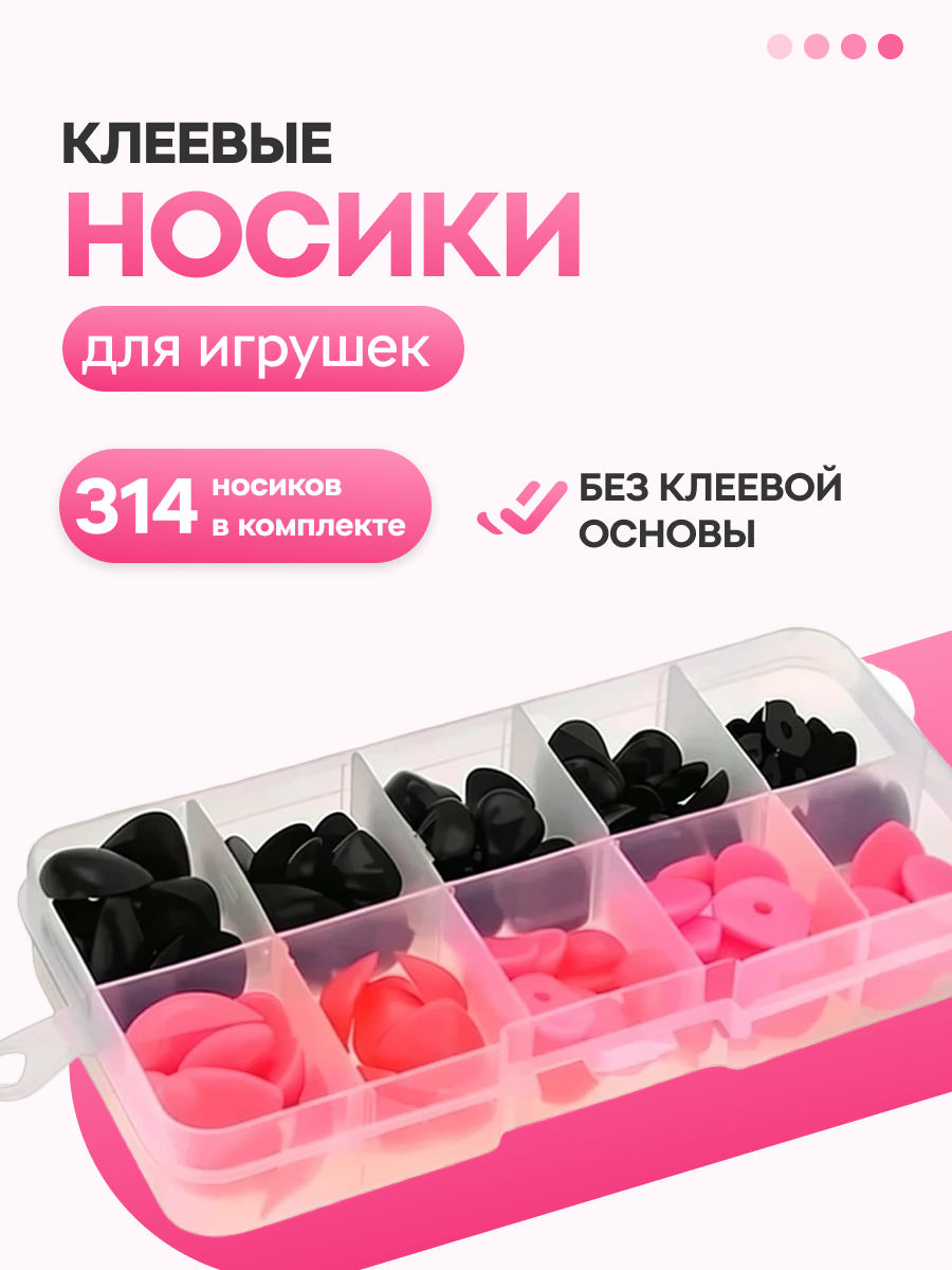 Набор клеевых носиков, 314 шт, для ремонта плюшевых игрушек
