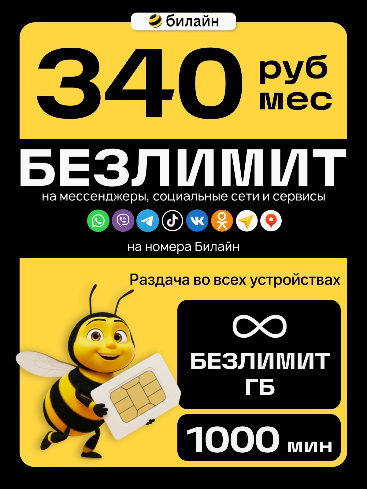 Билайн безлимитный интернет, 1000 мин, 340 р/мес, сим ВСЕ регионы, sim 4G/3G
