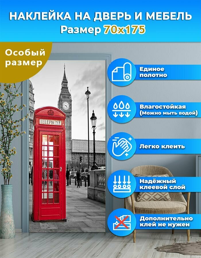 Наклейка интерьерная на дверь "Телефонная будка, Лондон", 70 х175 см. самоклеющаяся
