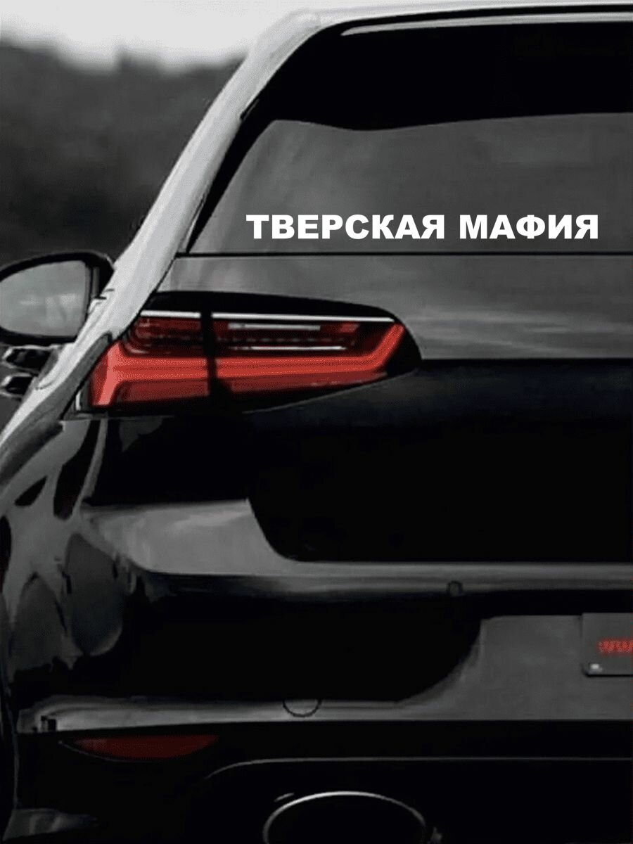 Наклейка на авто тверская мафия 30 см