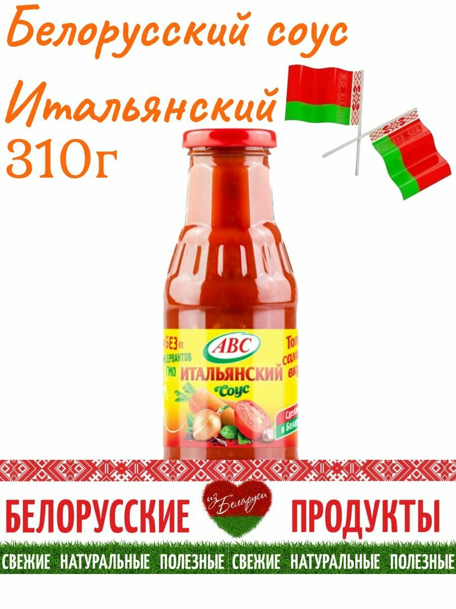 Кетчуп Белорусский "Итальянский" 310г соус / АВС