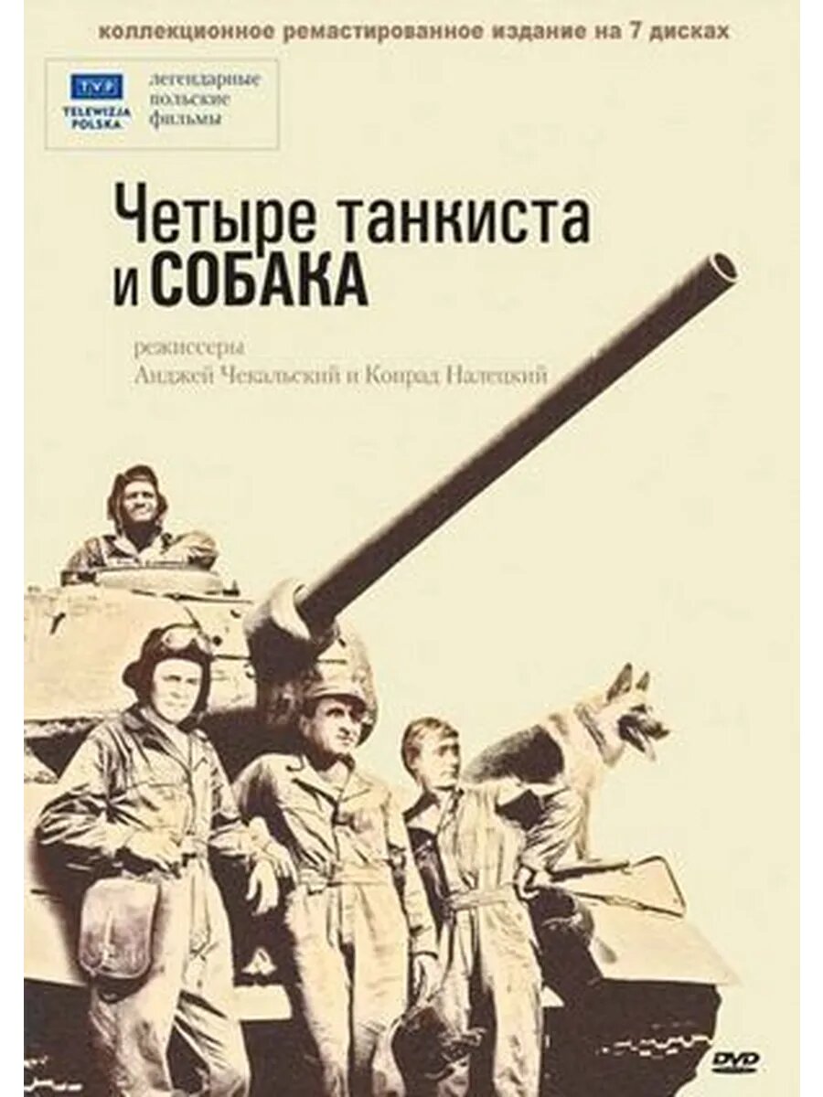 Четыре танкиста и собака (флешка)
