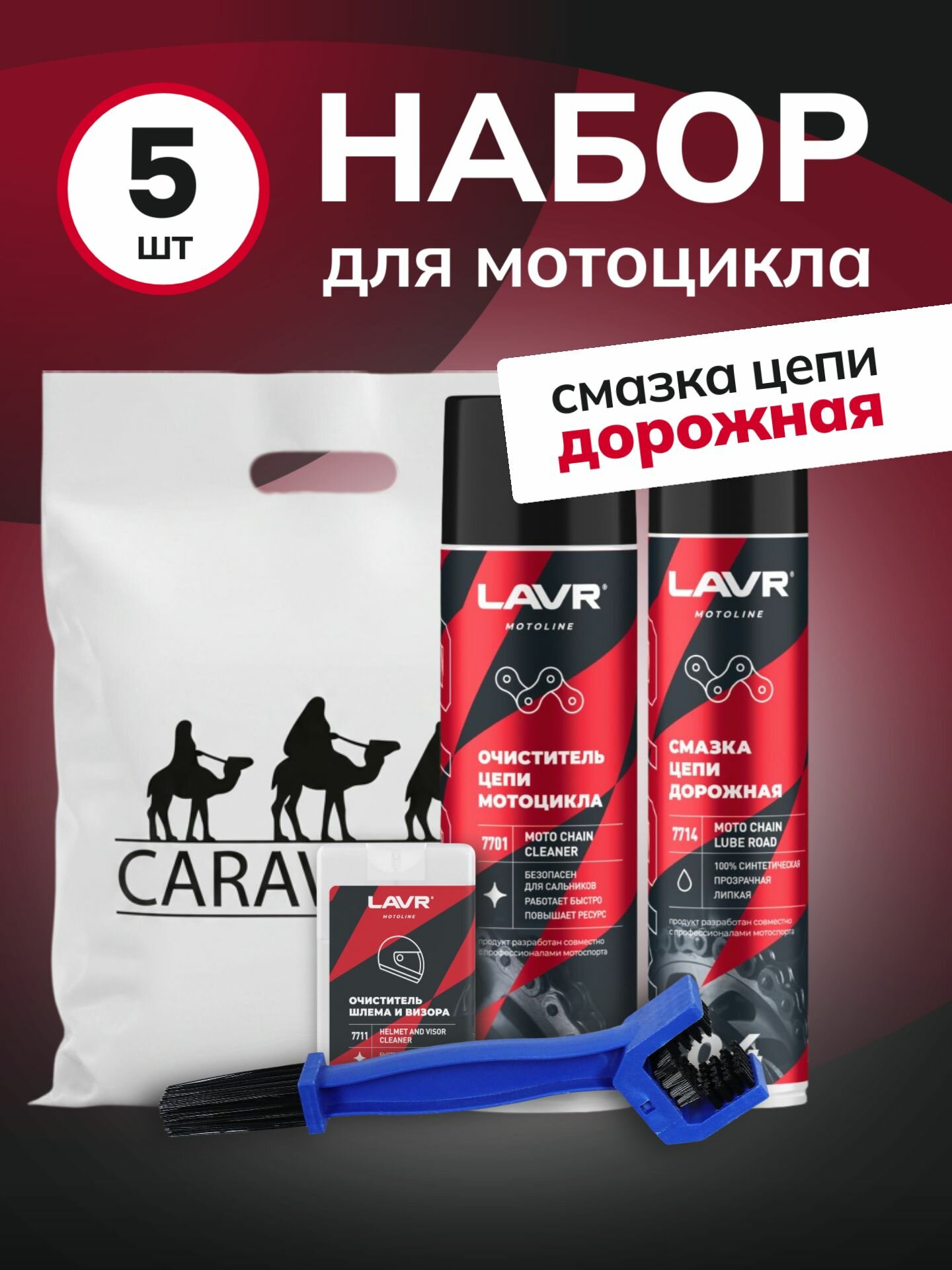 Подарочный набор для мотоциклиста LAVR MOTO: очиститель цепи, смазка, щетка, очиститель шлема
