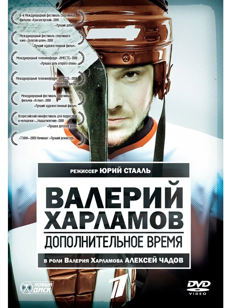 Валерий Харламов: Доболнительное время (флешка)