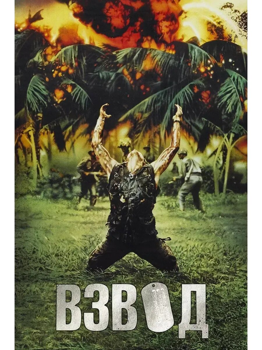 Взвод (1986) (флешка)